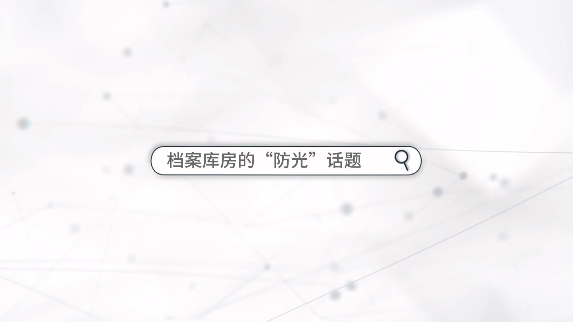 #档案库房“八防”话题#智慧档案小课堂 本期话题:智慧档案库房如何...