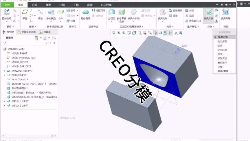 CREO模具型腔分模