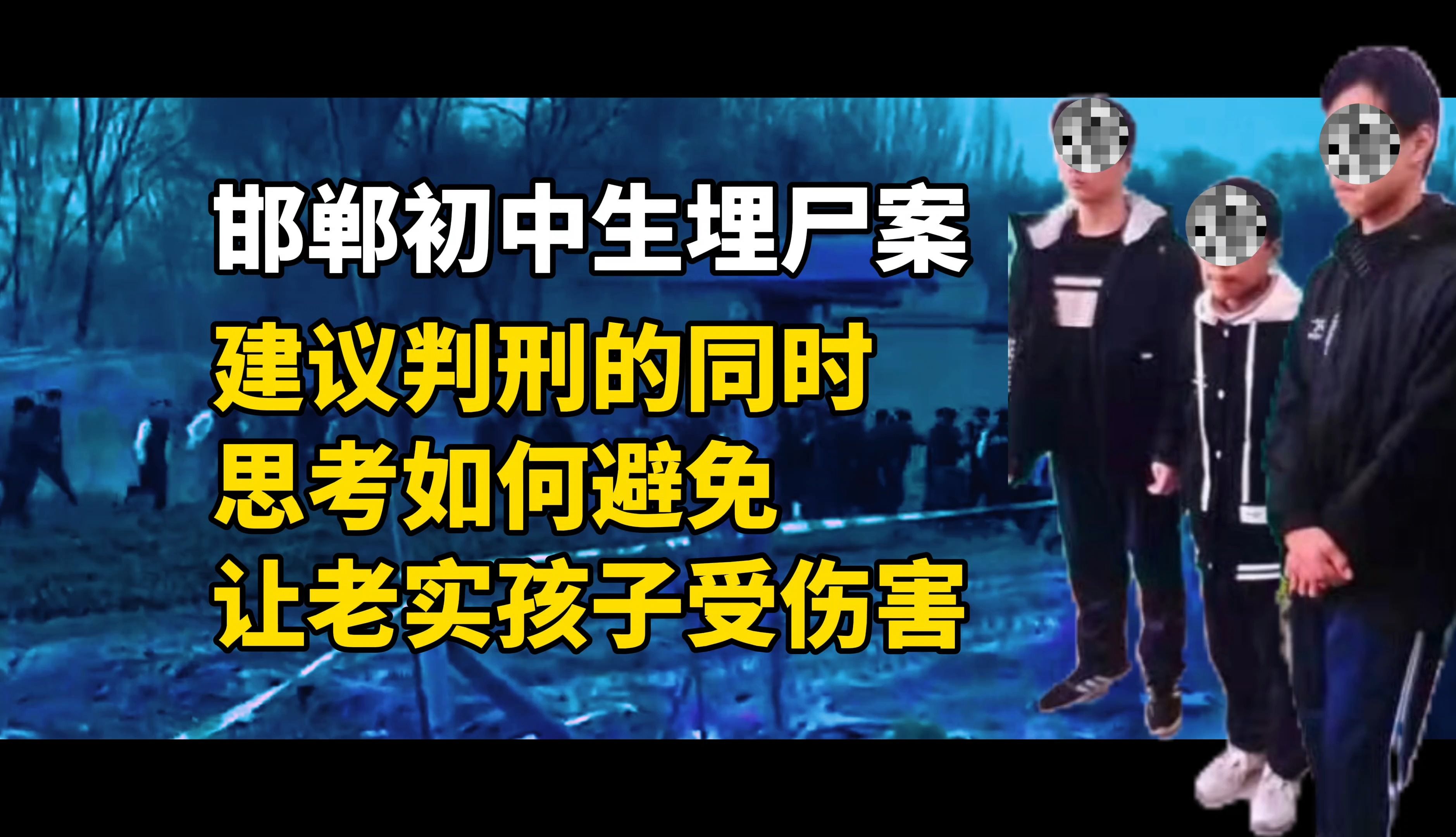 邯郸初中生埋尸案:建议判刑同时思考如何避免让老实孩子受伤害