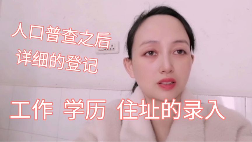 人口普查,现在是后续的登记填表格录入电脑外出和没有外出都详细