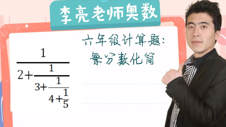6年级计算:繁分数化简,太复杂,无从下手?那是你没找到方法