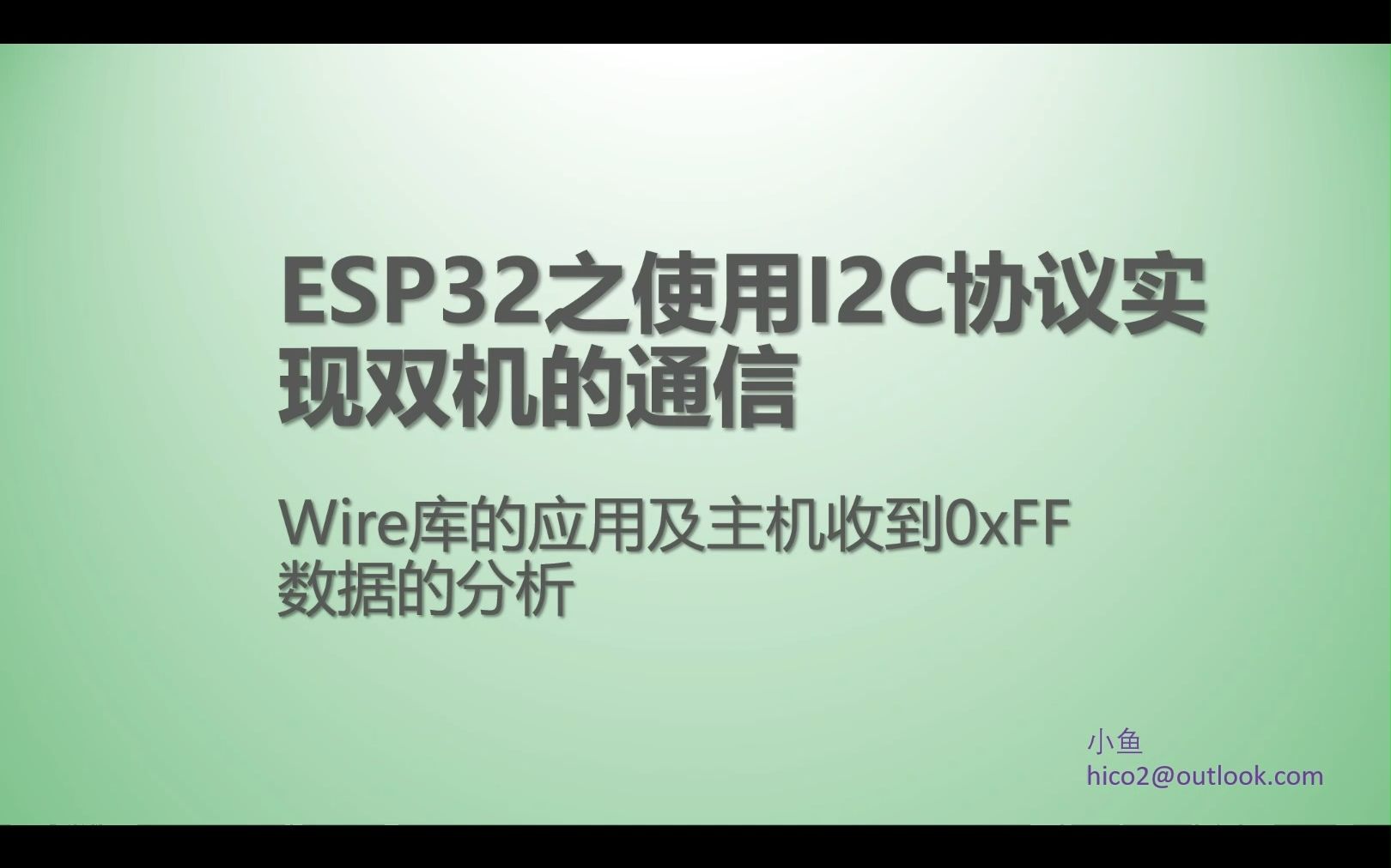 ...双机的通信(Wire库应用及主机收到0xFF数据的分析) - 基于Arduino IDE