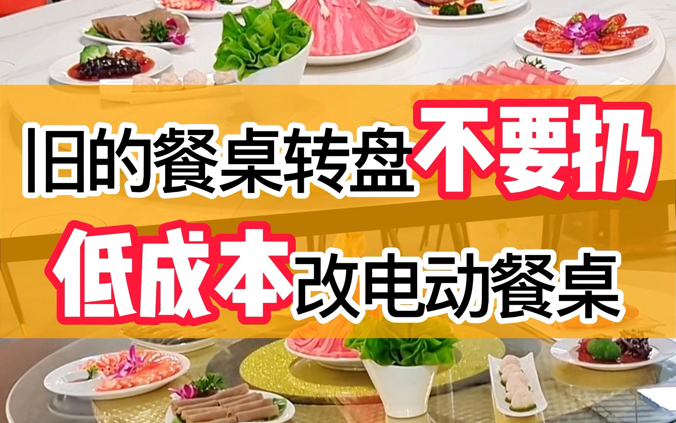 旧的餐桌转盘不要扔,低成本改电动餐桌