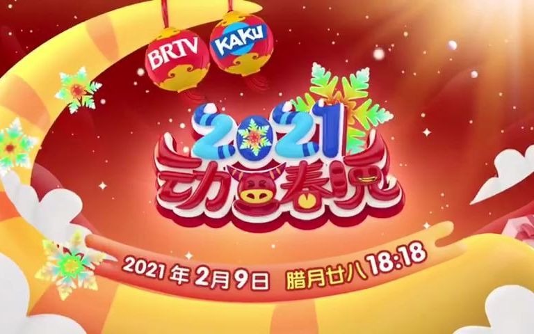 【最新】2021卡酷少儿卫视动画春晚征集十二生肖代言人!