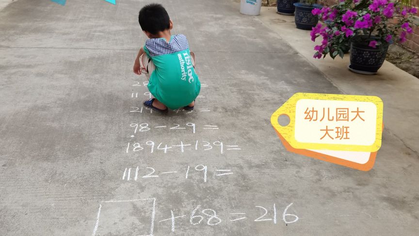 来看看六岁幼儿园大大班的农村娃是怎么算数的!