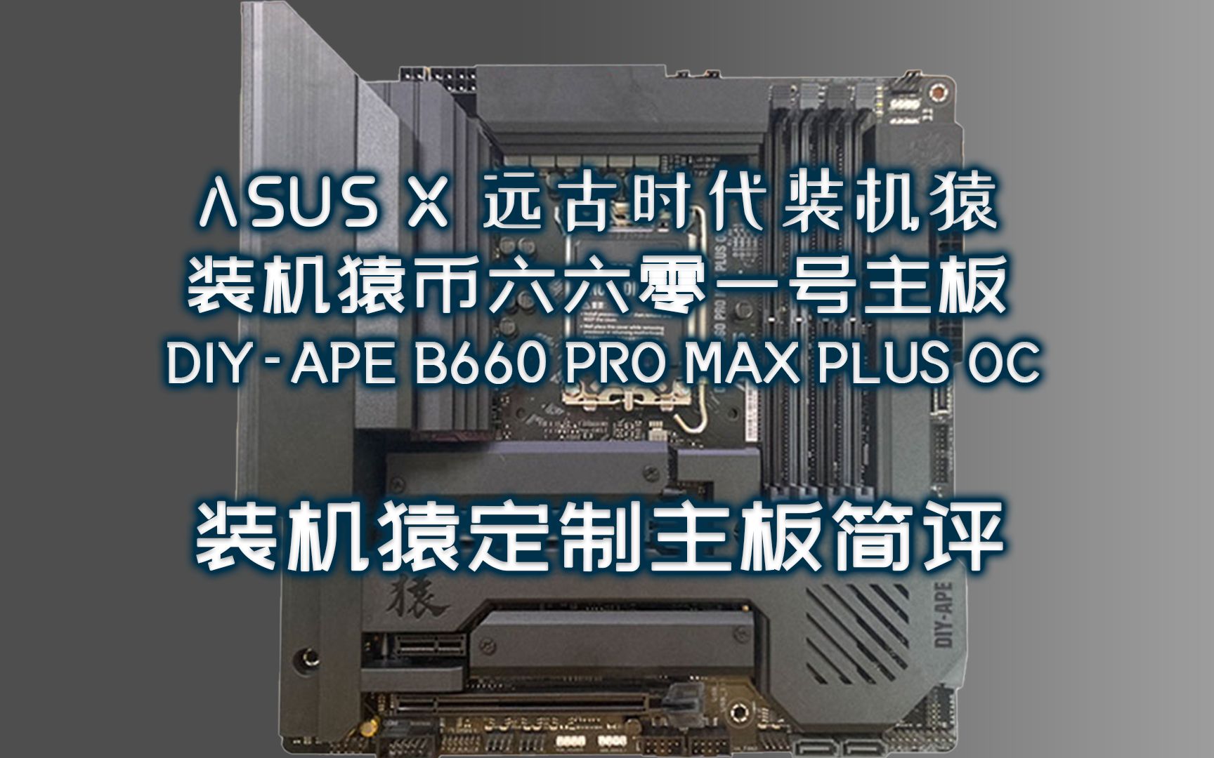 ...ASUS X 远古时代装机猿定制主板 DIY-APE B660 PRO MAX PLUS ...