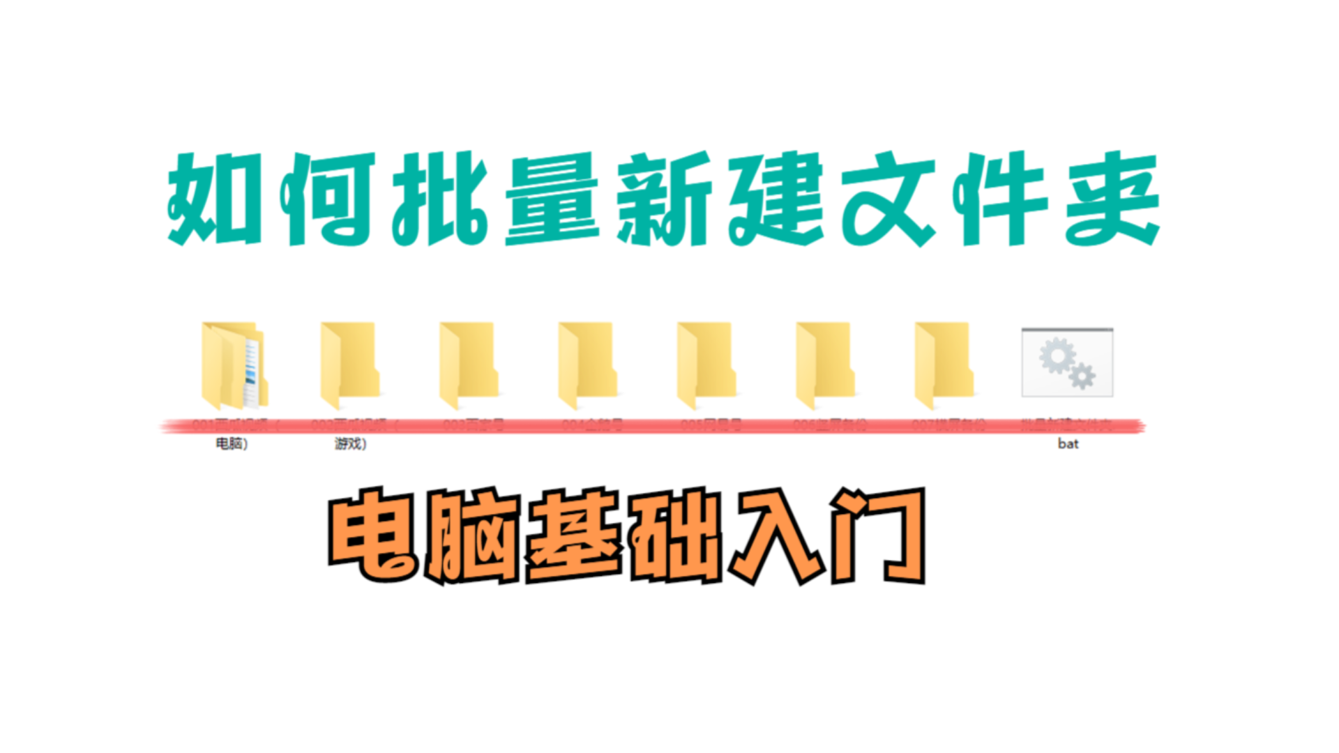 批量新建文件夹,再也不用一个一个的新建了,工作效率大大提升