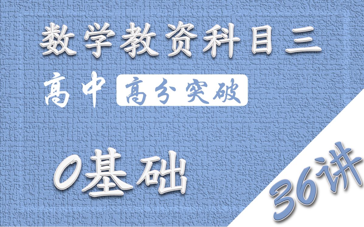 高中数学教资科目三【0基础36讲-第16讲-真题全解(高等代数)①】