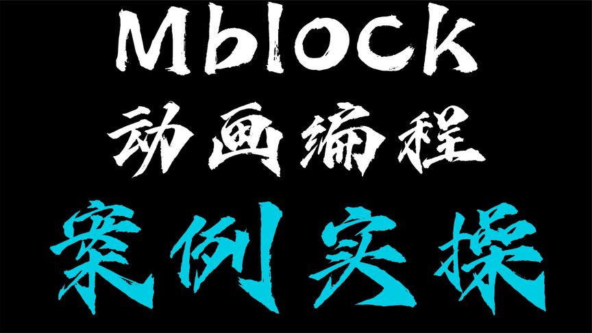 Mblock动画编程实操7-12岁