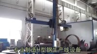 H型钢生产线设备