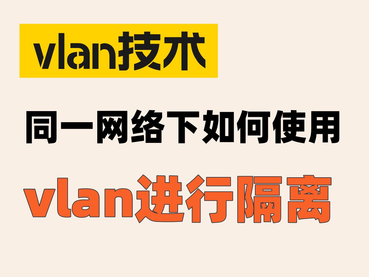 同网络下如何使用vlan技术实现隔离