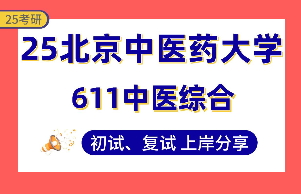 ...390+中医临床基础上岸学姐初复试经验分享-611基础医学综合(中医)...