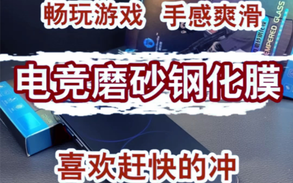电竞游戏磨砂钢化膜VS高清膜钢化膜,没有对比就没有伤害#电竞磨砂...