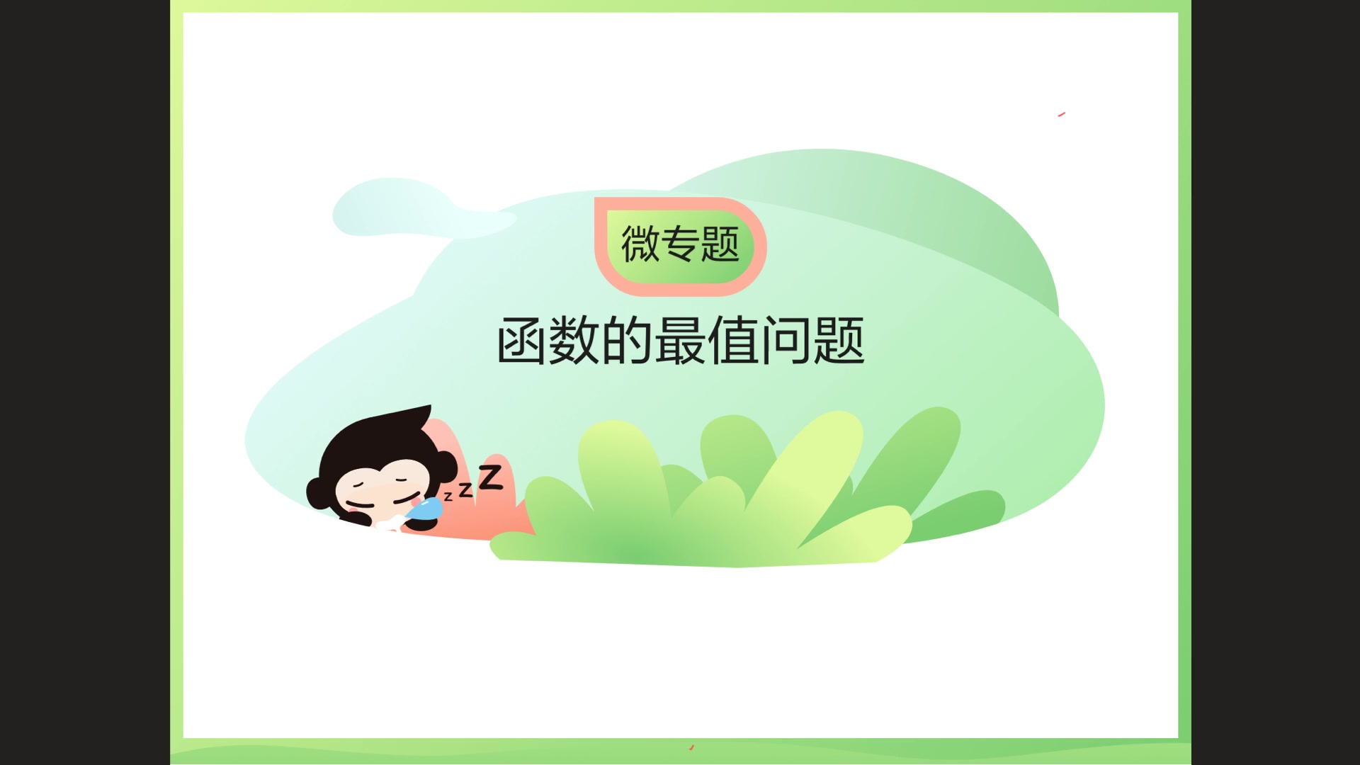 第五周:函数的最值问题