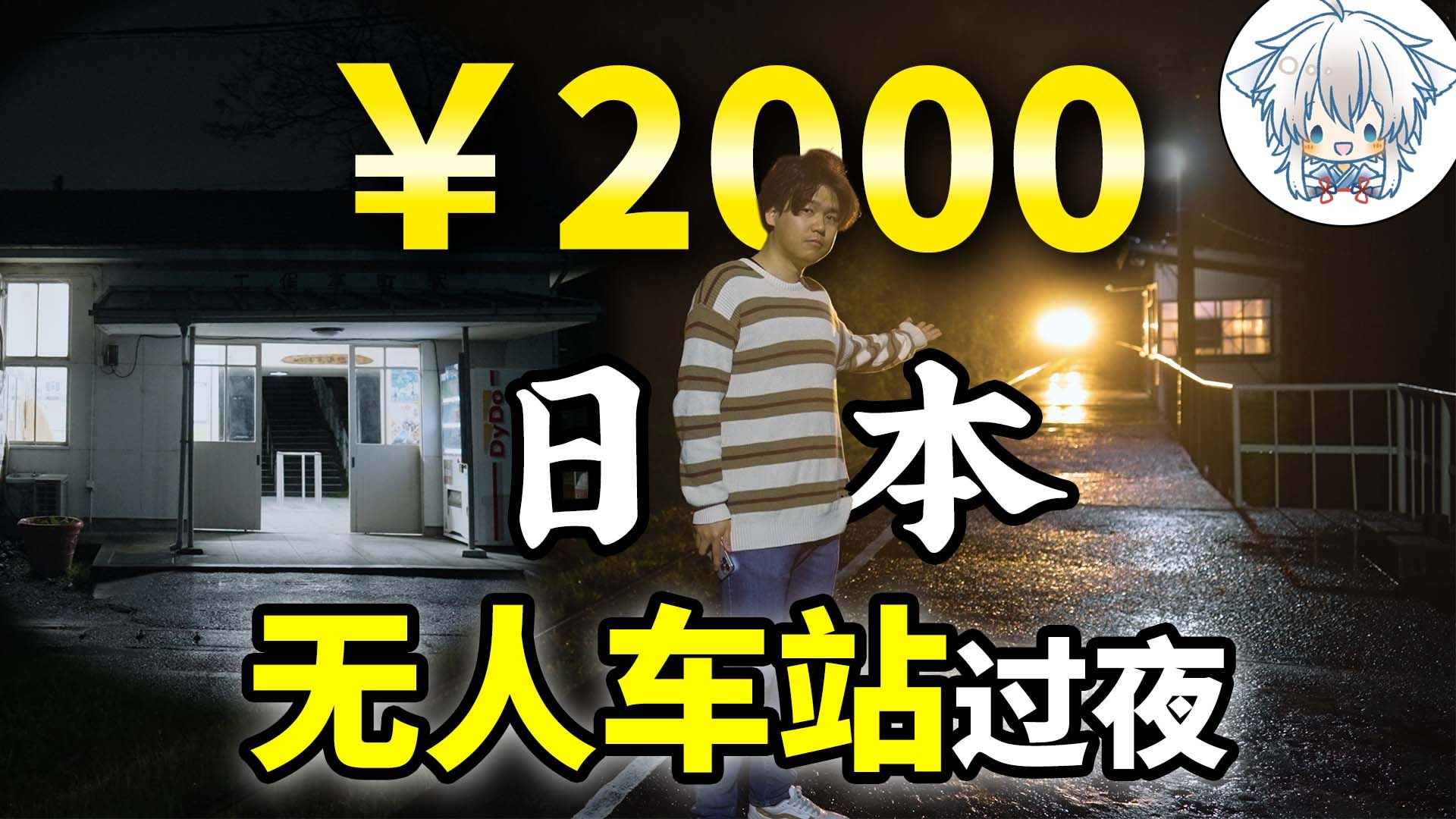 荒郊野岭没人服务,日本快荒废的车站竟然变身高价住宿?亲身过夜体验...