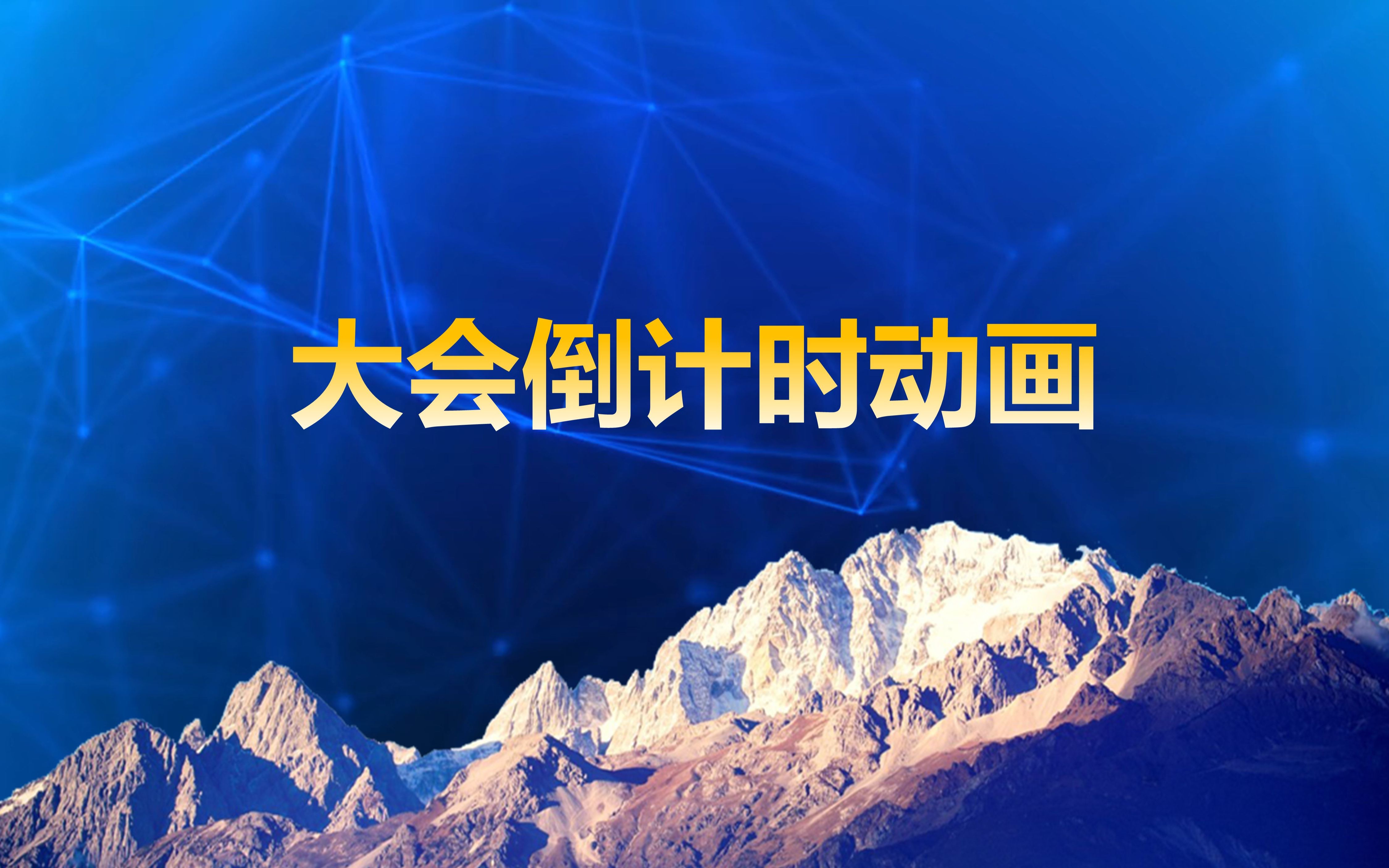 PPT制作年会倒计时动画效果