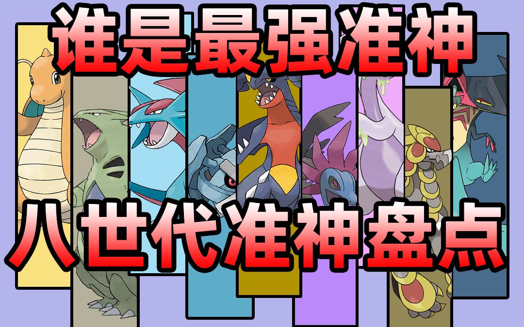 【宝可梦】盘点八个世代所有准神,谁才是最强!(上)
