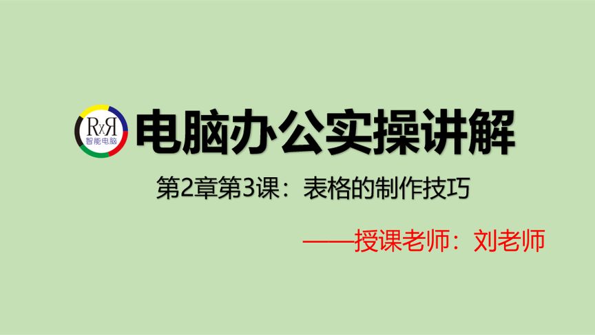 文员必学技巧office电脑办公自动化实操讲解word表格制作视频教程