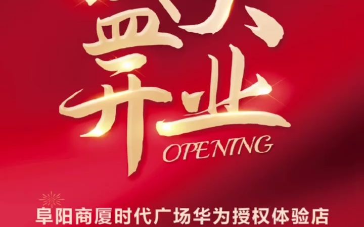 华为授权体验店&AITO汽车授权体验中心阜阳商厦时代广场店 8月6日...