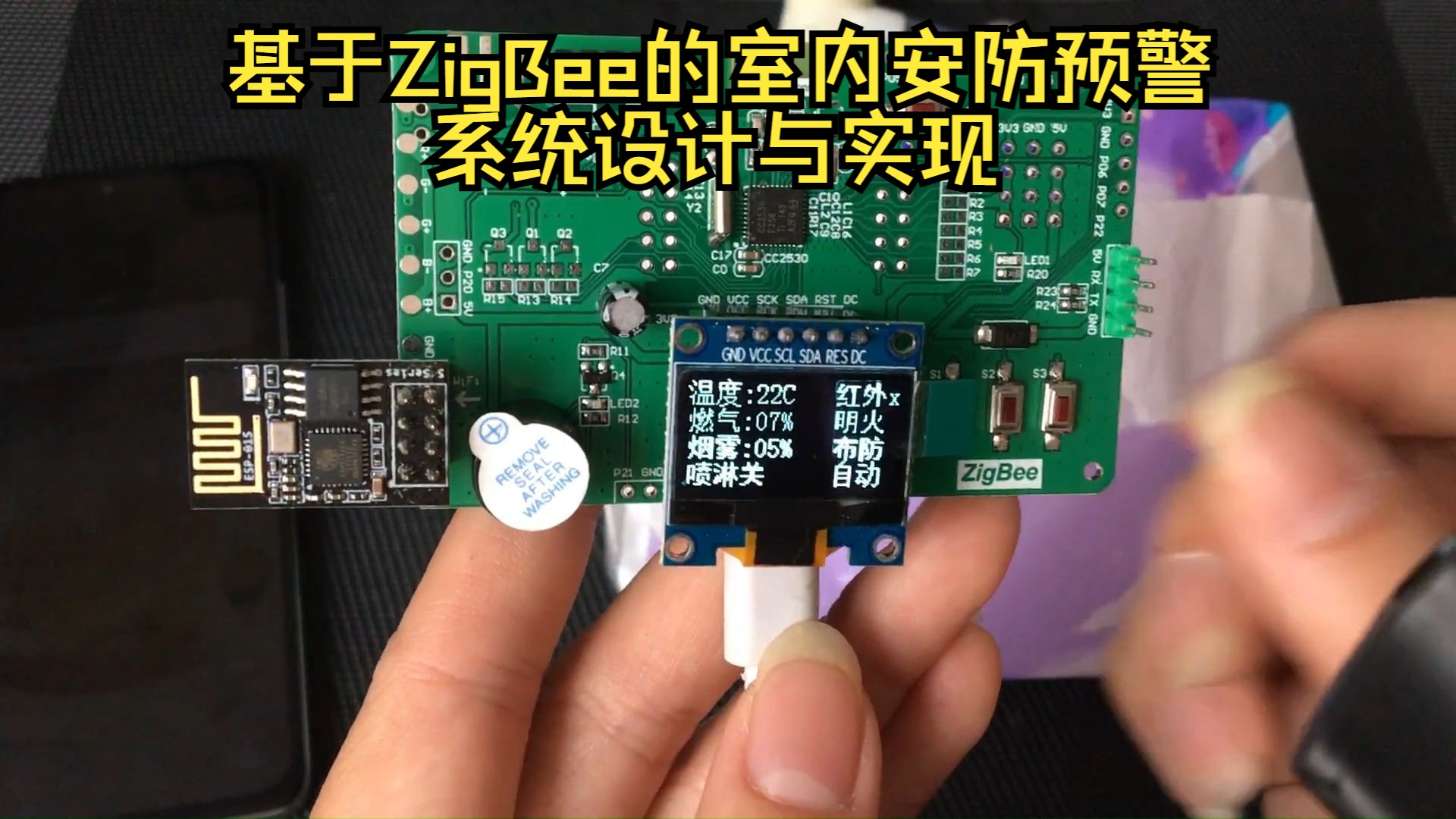 基于ZigBee的室内安防预警系统设计与实现-温度燃气烟雾火焰红外...
