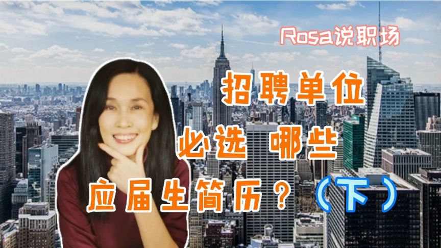 (接上期)你知道,哪些应届生的简历,更能吸引招聘单位吗?
