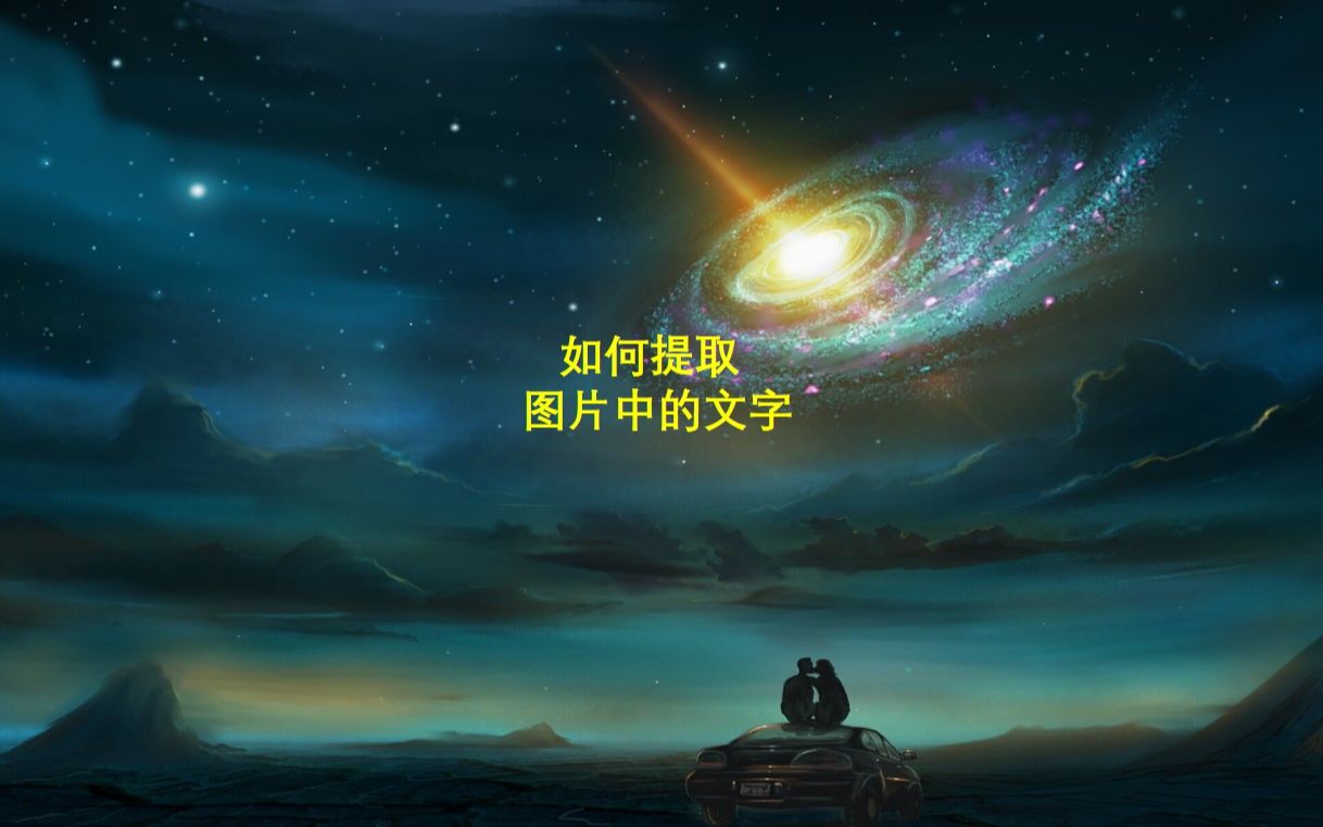 如何识别图片中的文字?
