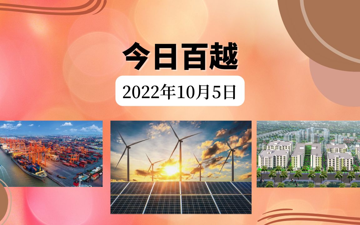 10月5日越南简报: 越南将投资10个能源技术项目