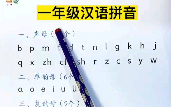 一年级汉语拼音字母表 (跟读)