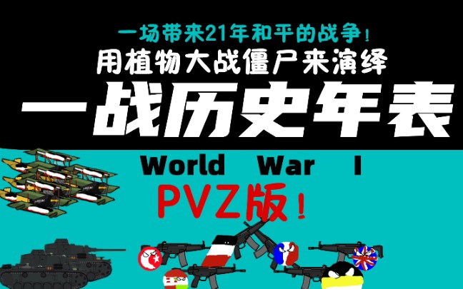 世界一战历史年表!壮阔史诗!(植物大战僵尸版)_植物大战僵尸