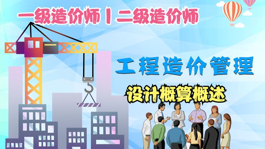 造价师丨37.设计阶段丨设计概算概述