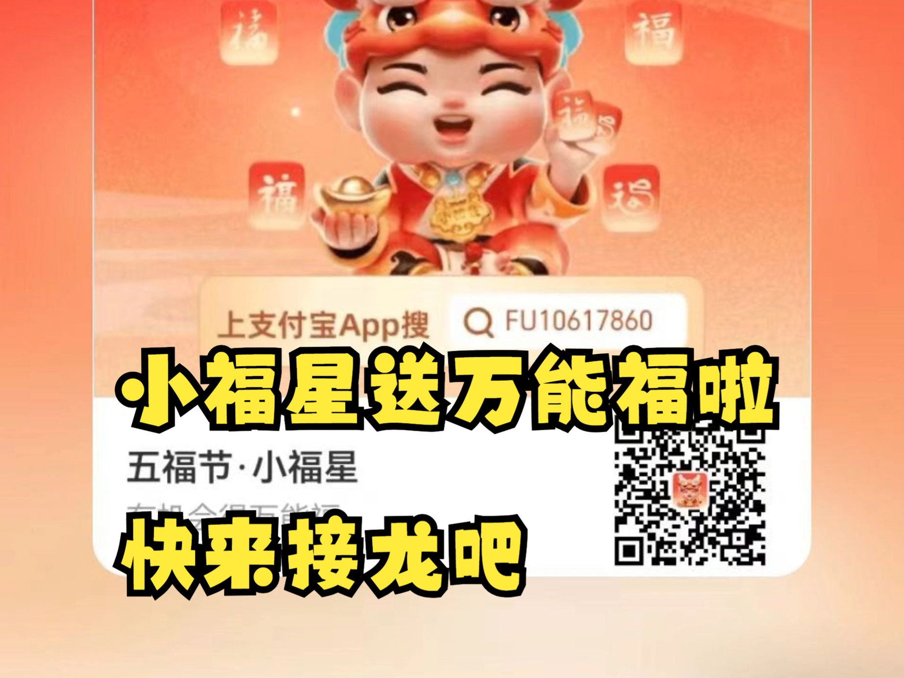 【2024支付宝五福活动最强攻略】19丶快来接龙获得万能福,给爸妈女...