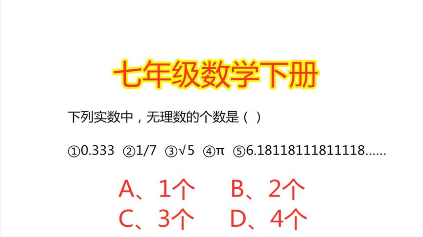 七年级数学:下列实数中,无理数的个数有多少个?