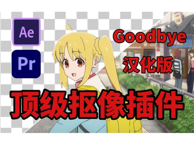 [PR/AE抠像插件]抠像抠不干净?那还不快用这一款头发丝都抠干净的...