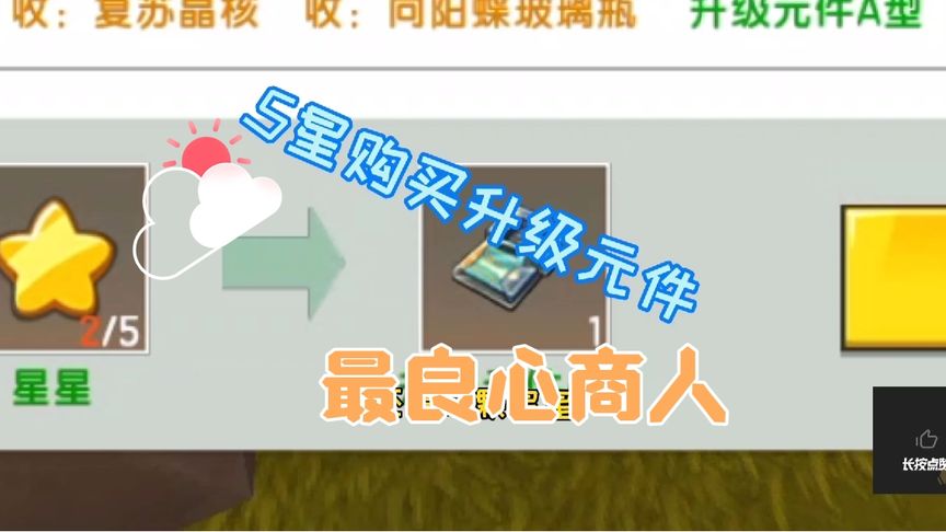 迷你世界萌新生存2:最良心商人!5颗星星购买升级元件