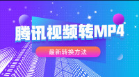 最新方法!腾讯视频qlv格式转MP4,快速转换