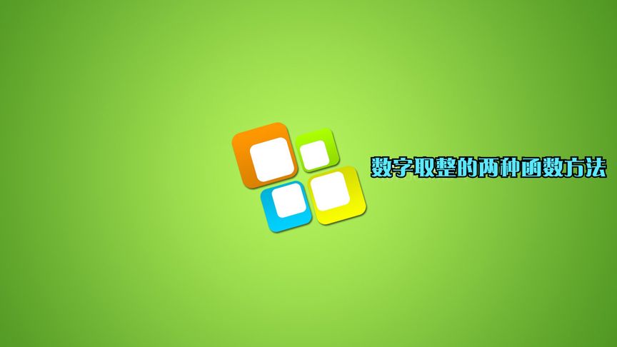 数字取整的两种函数方法