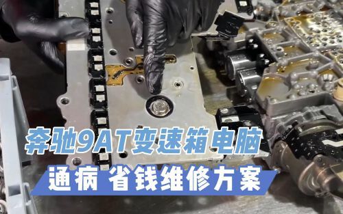 奔驰GLC,9速725.0变速箱电脑通病,倒挡跳空挡,D1跳D3,维修避坑指南