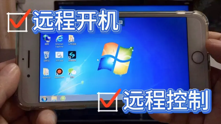 教你怎么用手机，远程打开家里的电脑，然后用手机远程控制电脑