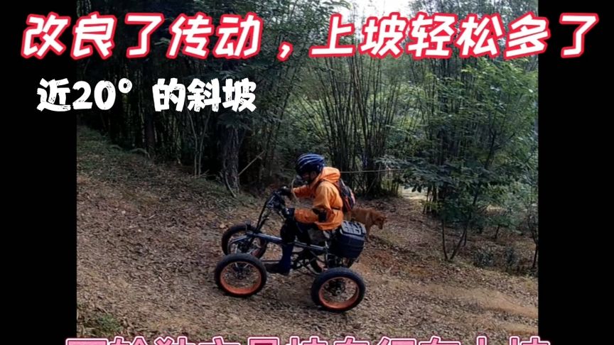四轮独立悬挂自行车改良了传动系统,轻松上坡