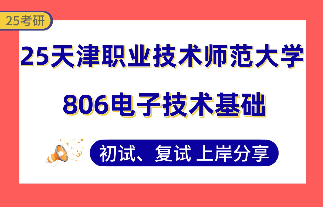 【25天职师大考研】305+控制工程上岸学姐初复试经验分享-806电子...