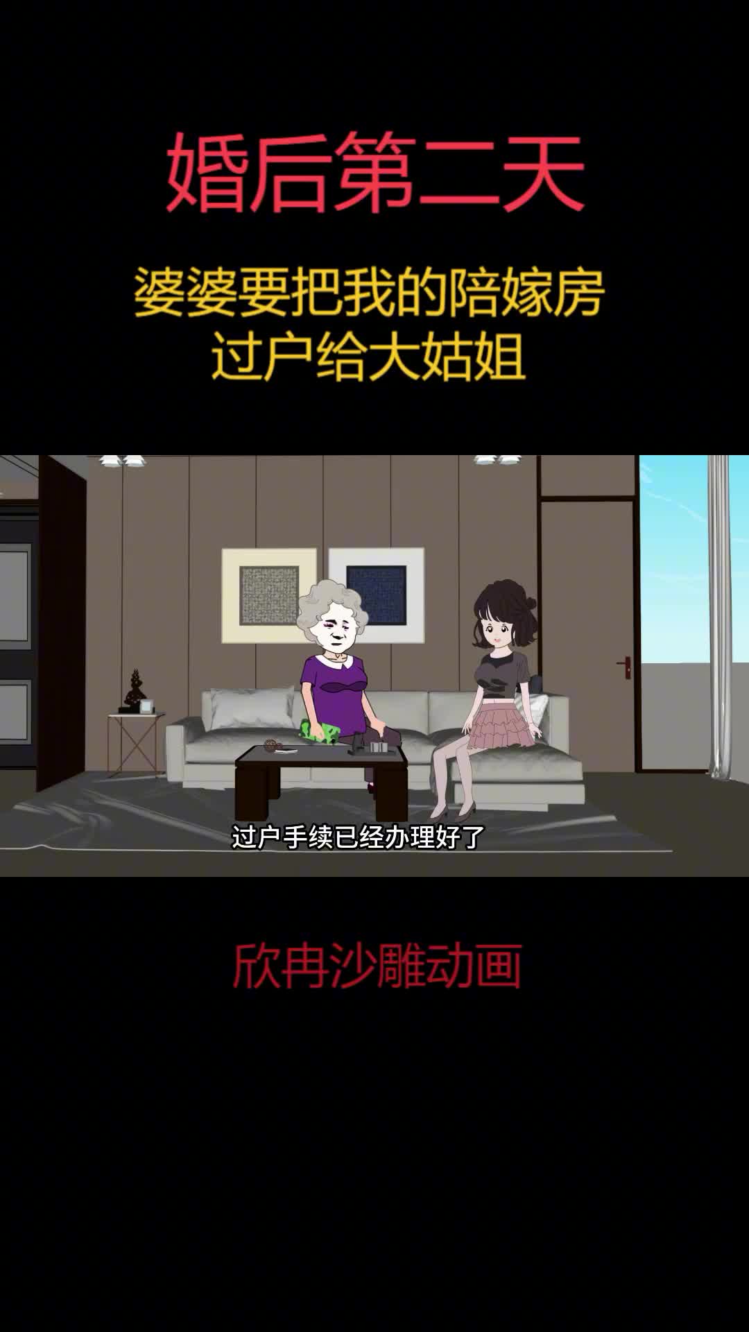 婚后第二天 ,婆婆要把我的陪嫁房过户给大姑姐 #情感动画 #婆媳 #夫妻