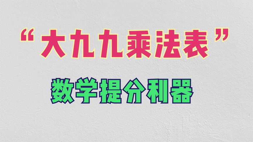 大九九乘法表 双十一算法大九九 小学数学 初中数学 九九乘法表