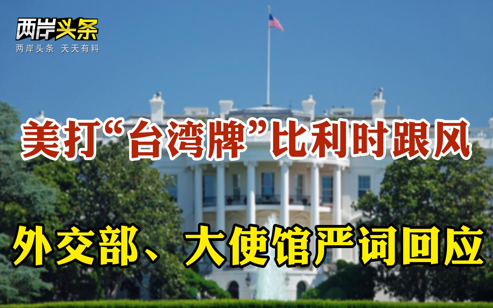 见缝插针!美打“台湾牌” 比利时跟风 外交部、大使馆严词回应