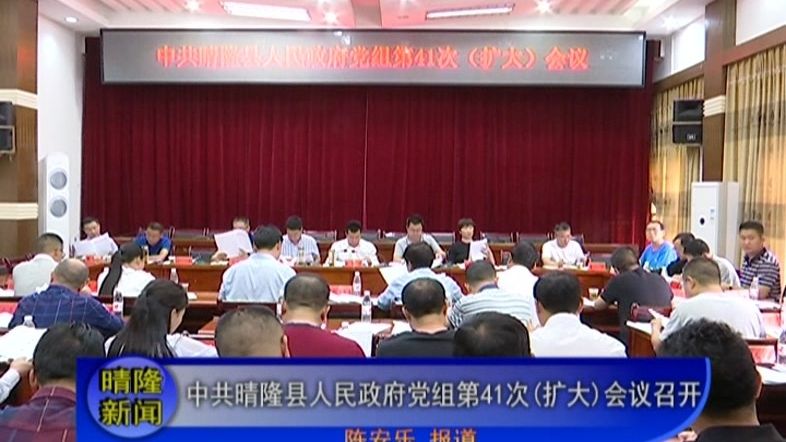 中共晴隆县人民政府党组第41次(扩大)会议召开
