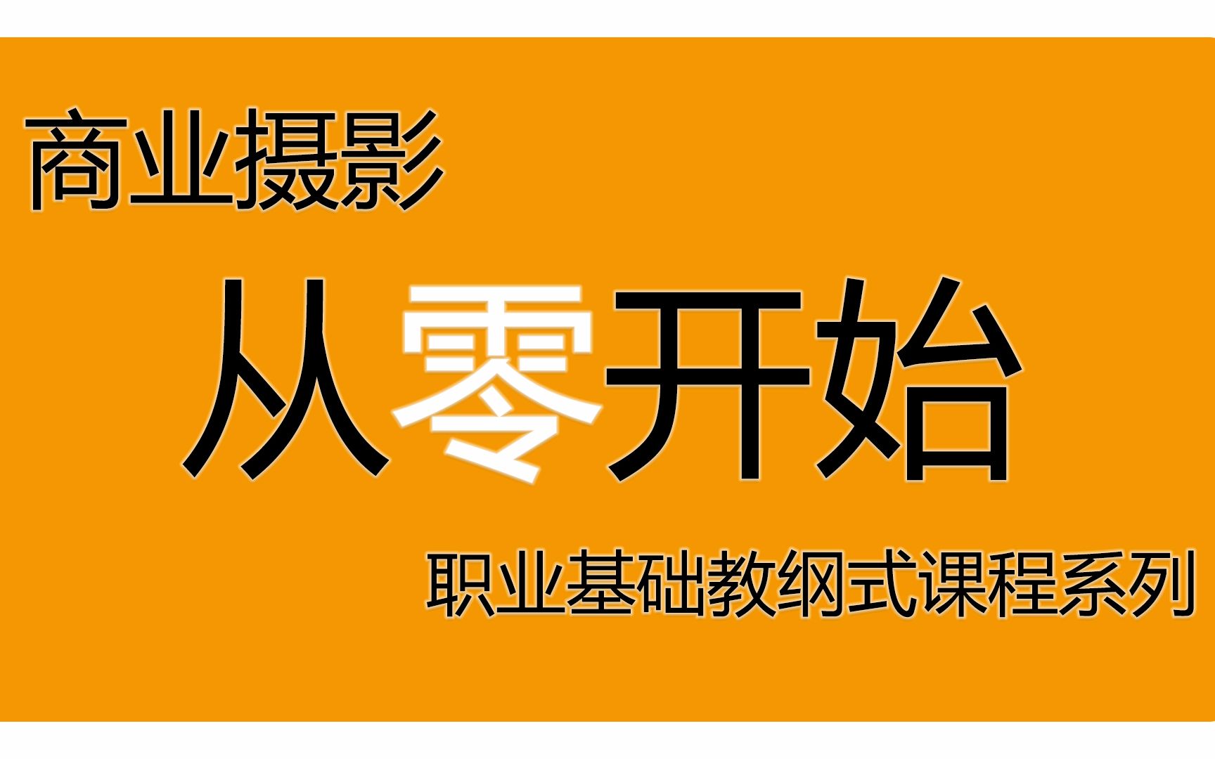 《商业摄影-从零开始》第02集——什么是色彩管理?