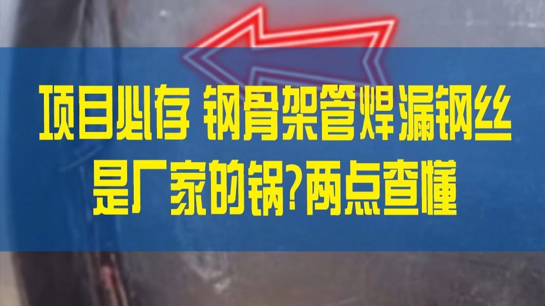 项目必存!钢骨架管焊露钢丝:是厂家的锅?2 点查懂!