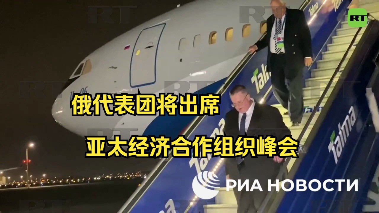 俄副总理率领的俄方代表团抵达秘鲁利马出席亚太经济合作组织峰会