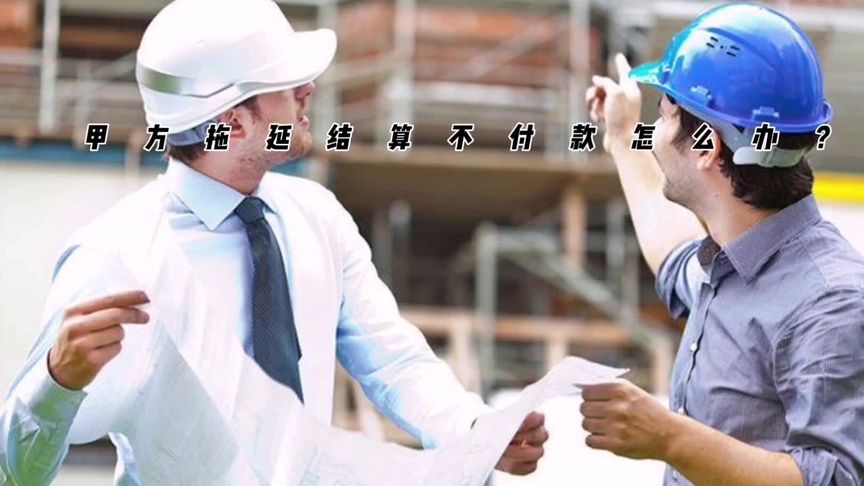 甲方拖延结算不付款怎么办?#法律咨询 #民法典 #工程