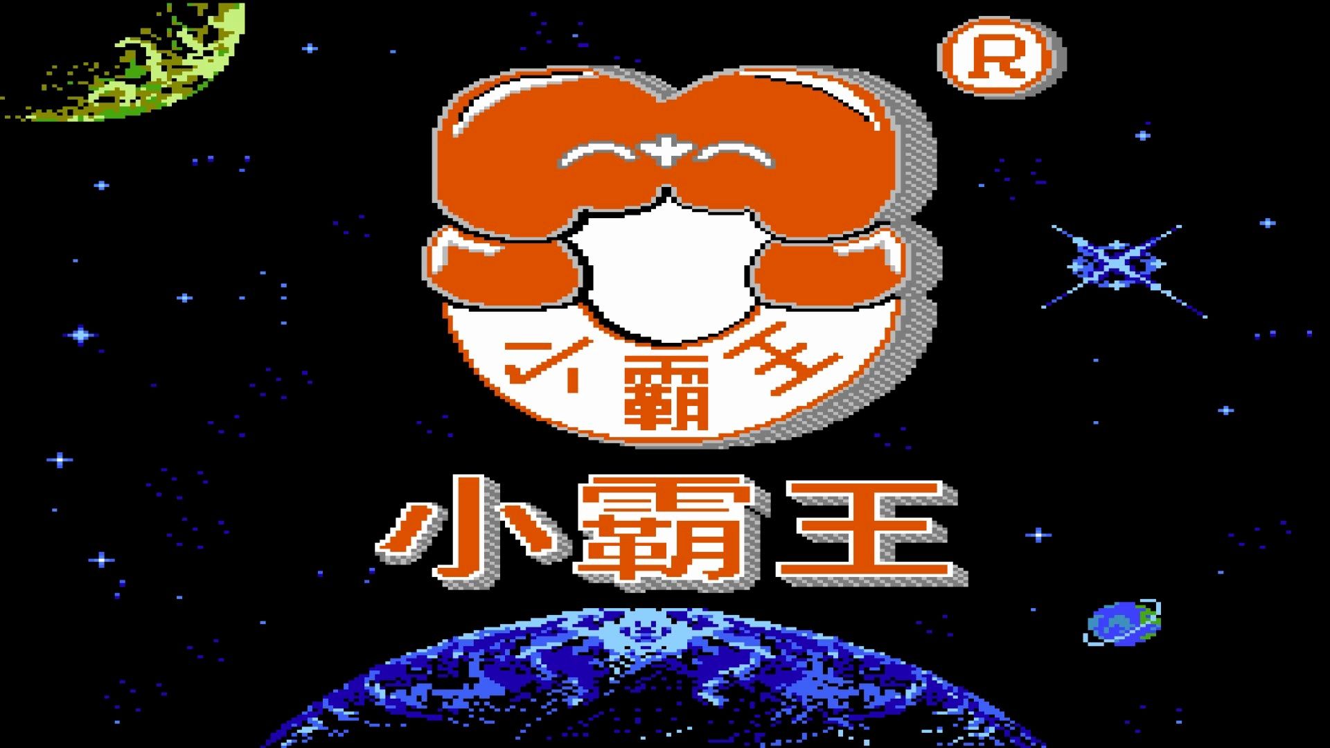 【小霸王】体验小霸王SB-2000模拟器