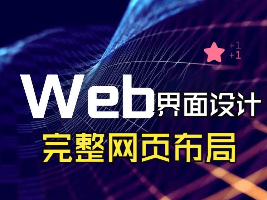 网页设计与制作:完整网页布局,一张完整的网页结构,网页设计与制作,...